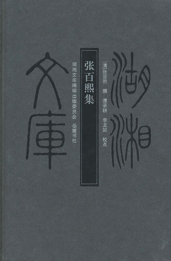 湖湘文库--张百熙集