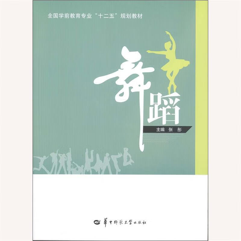 舞蹈 张彤 华中师范大学出版社