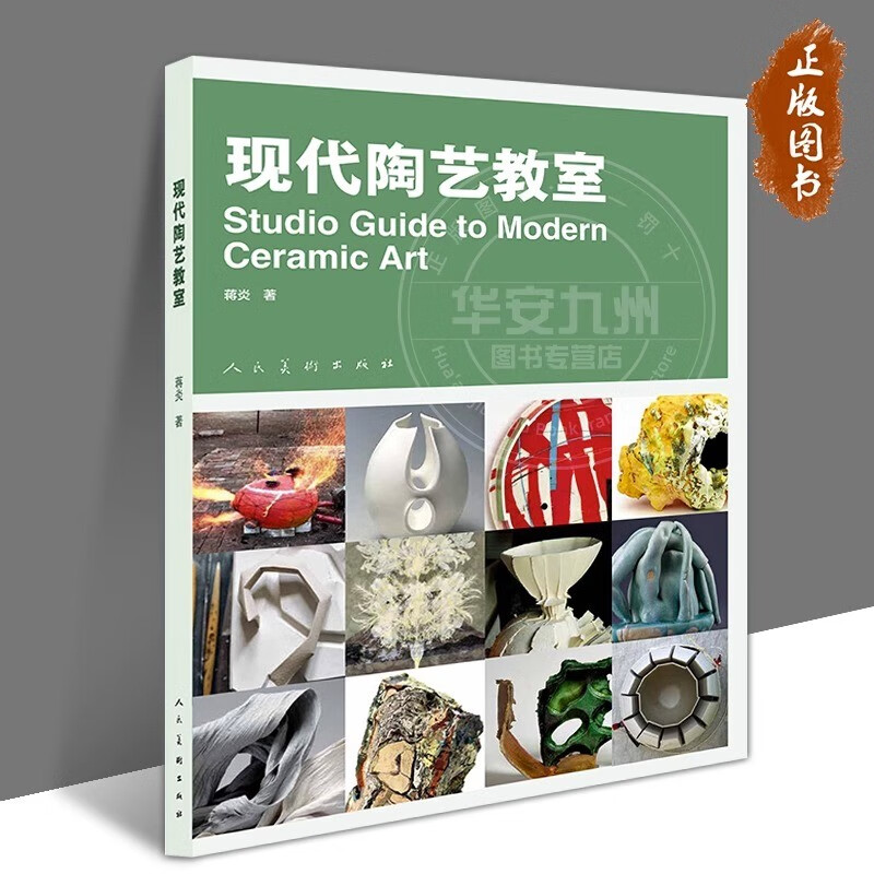 现代陶艺教室 艺术院校陶瓷艺术与设计重点教学方向 人民美术出版社 蒋炎 著