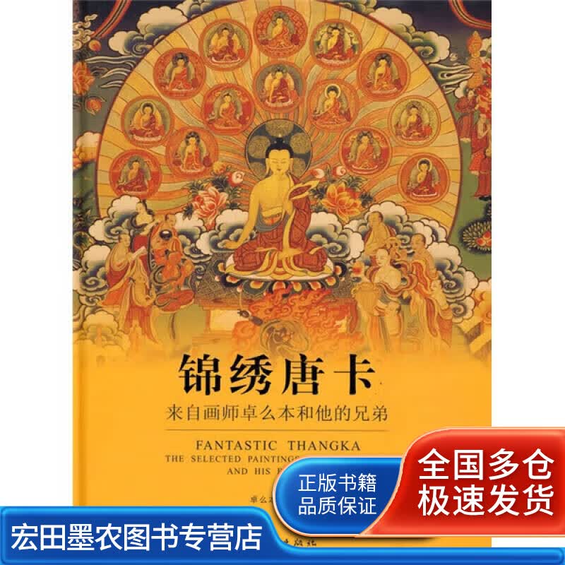 锦绣唐卡【特惠】