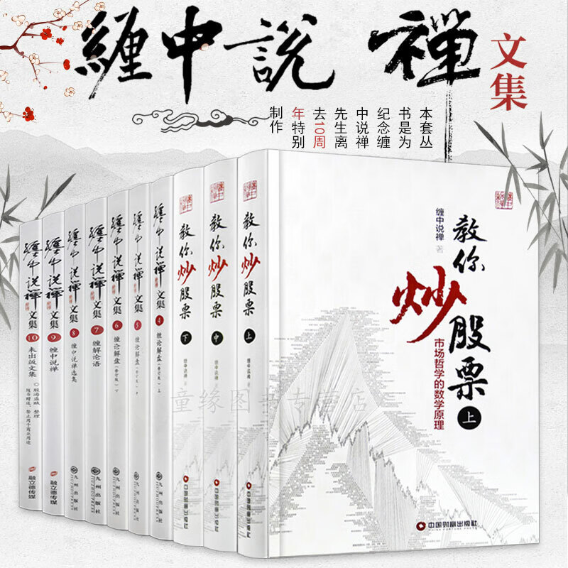 《缠中说禅文集》10周年精装限量特别纪念版全集大V北大商业评论缠中说禅全集缠论文集108课著版讲解操