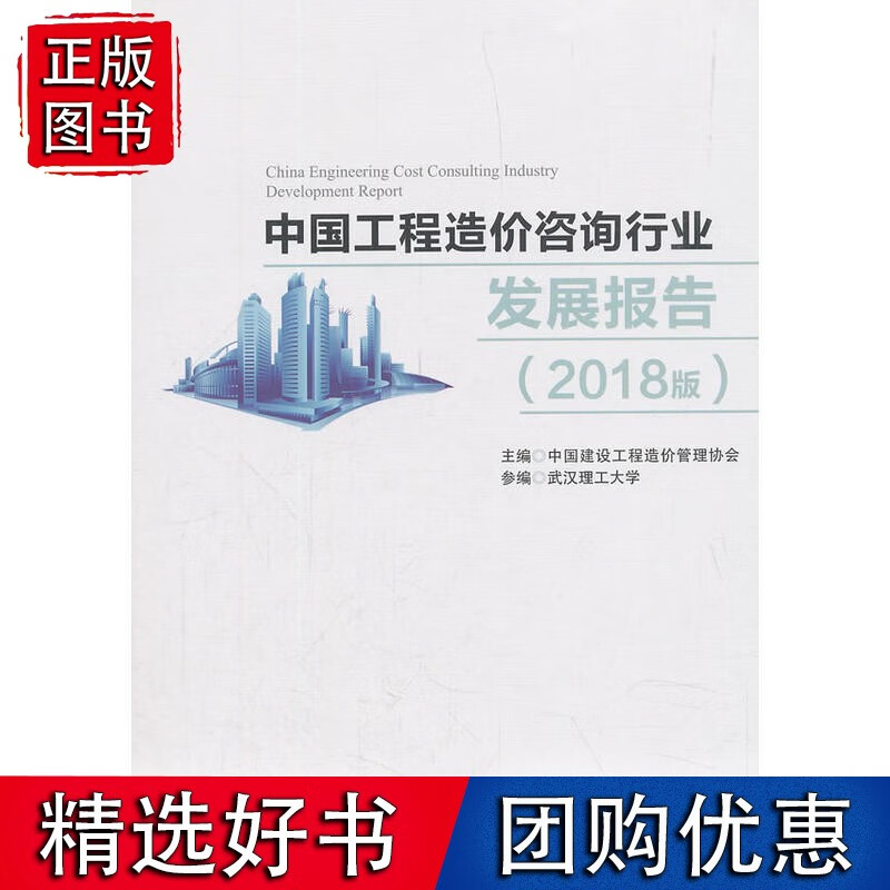 中国工程造价咨询行业发展报告（2018版）
