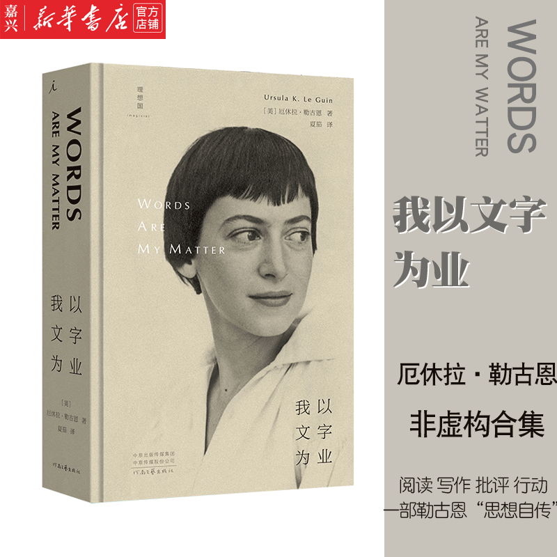 我以文字为业 小说家厄休拉·勒古恩非虚构合集 阅读写作批评行动 一部勒古恩“思想自传” 外国文学作品 美国文坛的传奇人物