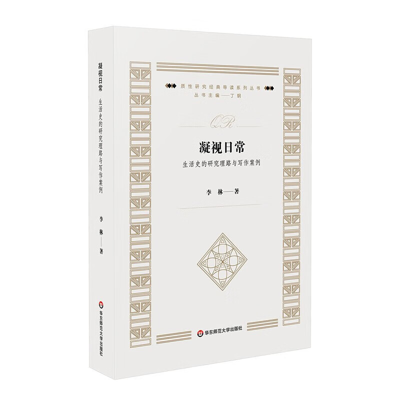 预售 凝视日常 生活史的研究理路与写作案例  质性研究经典导读系列丛书  李林 著  华东师范大学