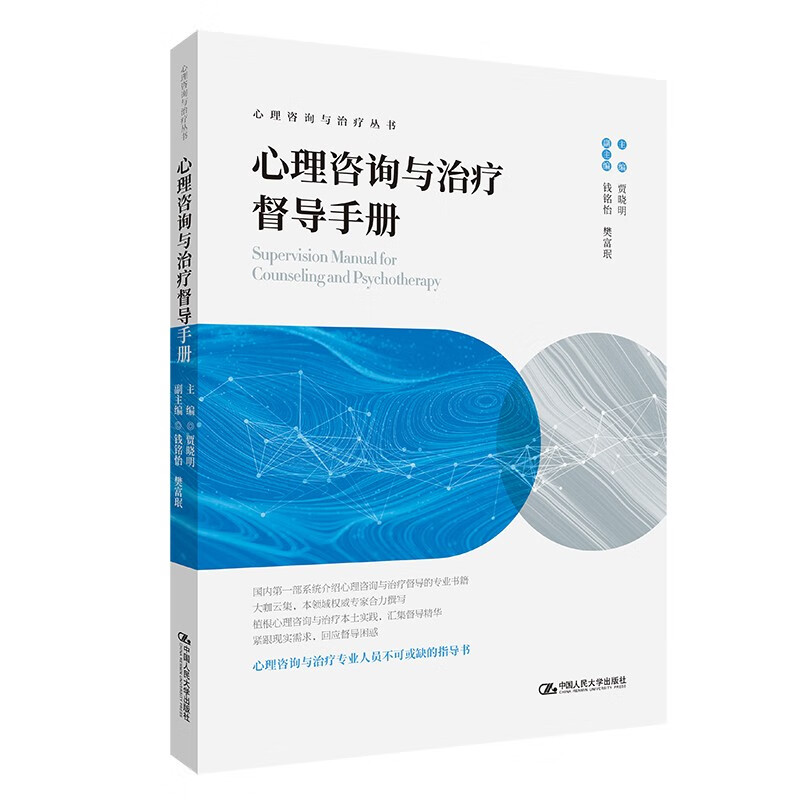 【出版社直发】心理咨询与治疗督导手册（心理咨询与治疗丛书）  贾晓明