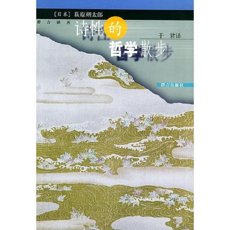诗性的哲学散步