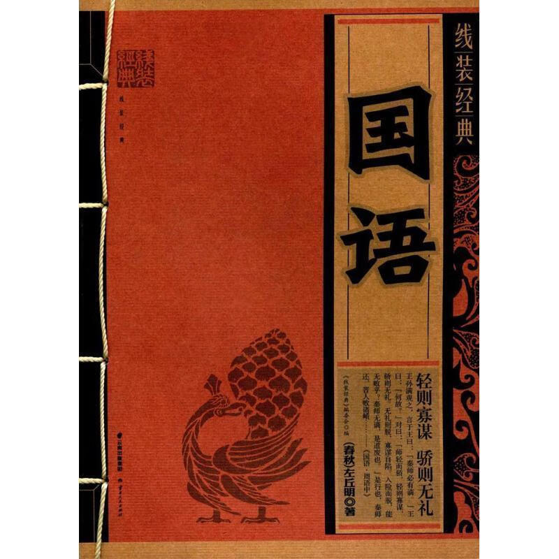 线装经典:国语【，放心购买】
