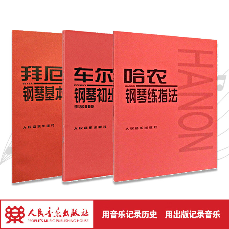 人音红皮书三册（哈农钢琴练指法+拜厄钢琴基本教程+车尔尼599钢琴初步教程全3册）