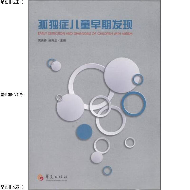 孤独症儿童早期发现