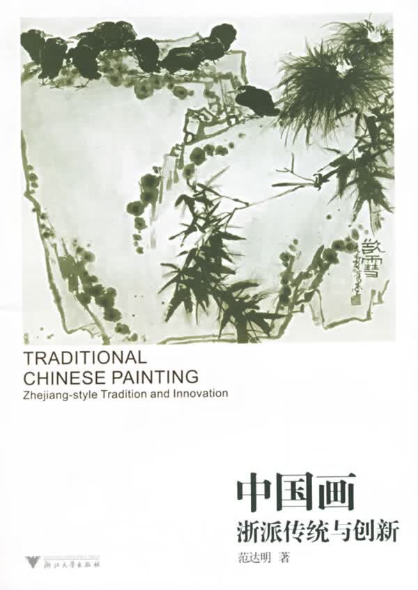 中国画浙派传统与创新 范达明著