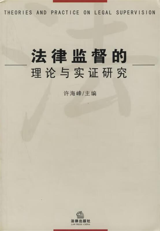 法律监督的理论与实证研究