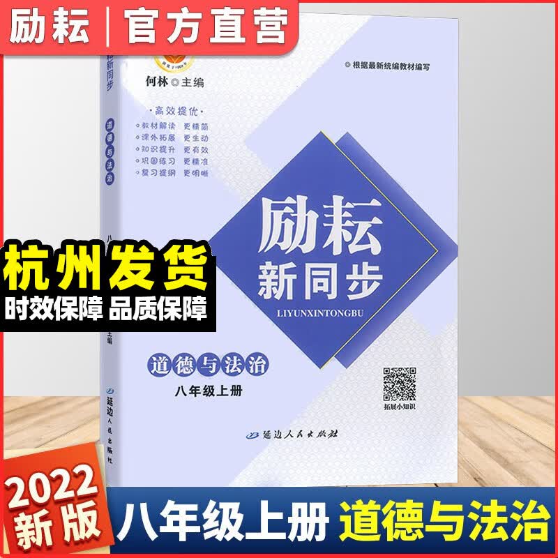 【官方旗舰店】2024新版励耘新同步八年级上册语文数学英语科学历史道德浙教版人教版华师版初二8年级上教材同步练习册巩固提优课后练习资料书 八年级上册道德人教版 初二/八年级上册