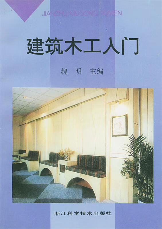 【图书】 建筑木工入门 9787534109621