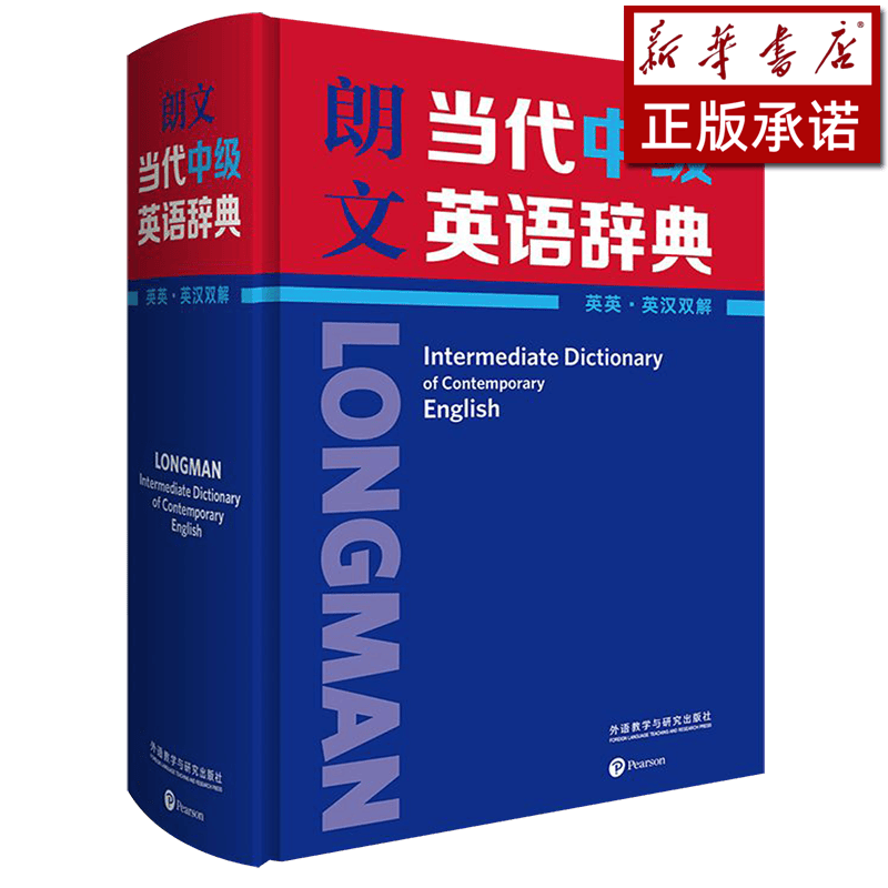 朗文当代中级英语辞典(英英\英汉双解)(精)