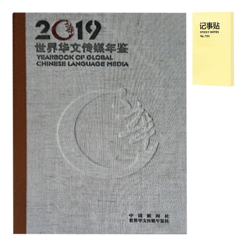 世界华文传媒年鉴2019+记事便签1本