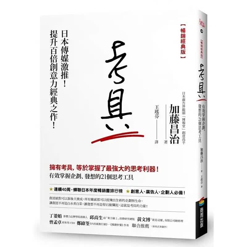 台版 考具 有效掌握企划 发想的21个思考工具**经典版 加藤昌治 商周 职场工作术逻辑思考经管励志书籍