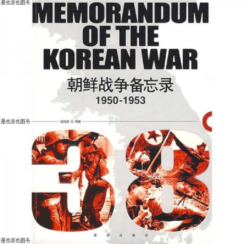 朝鲜战争备忘录