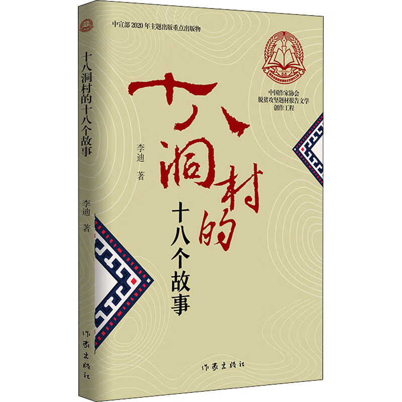 十八洞村的十八个故事 中国作家协会脱贫攻坚题材报告文学创作工程 2020中国好书