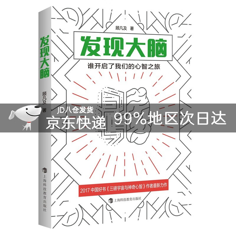 发现大脑：谁开启了我们的心智之旅