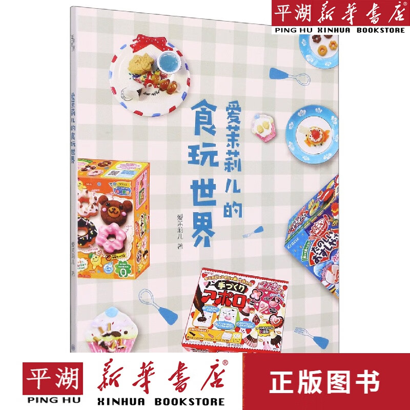【书籍】爱茉莉儿的食玩世界