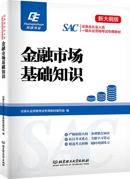 金融市场基础知识 证券从业资格考试专用教材编写组