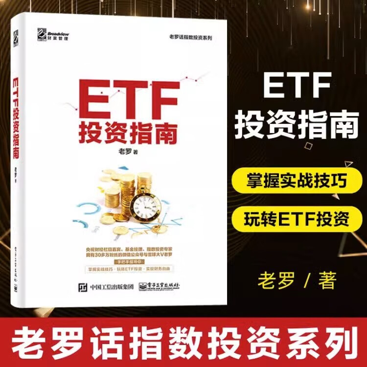 【现货】基金理财投资书籍可选 ETF投资指南
