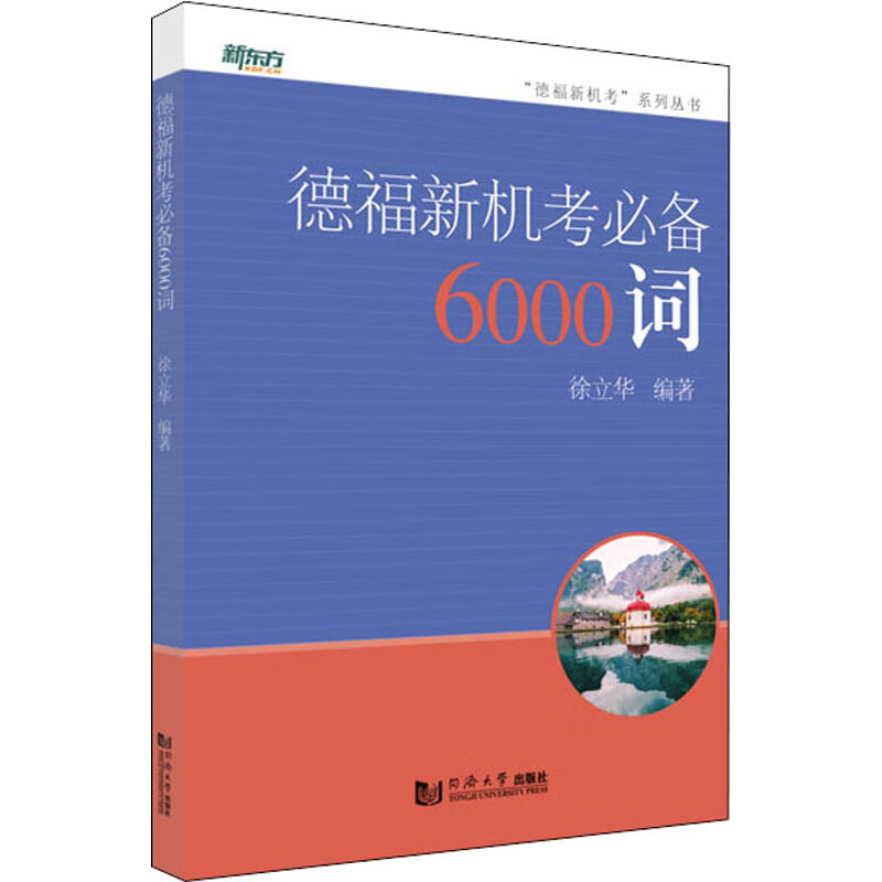 德福新机考必备6000词