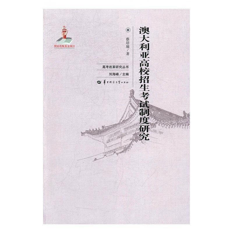 澳大利亚高校招生考试制度研究