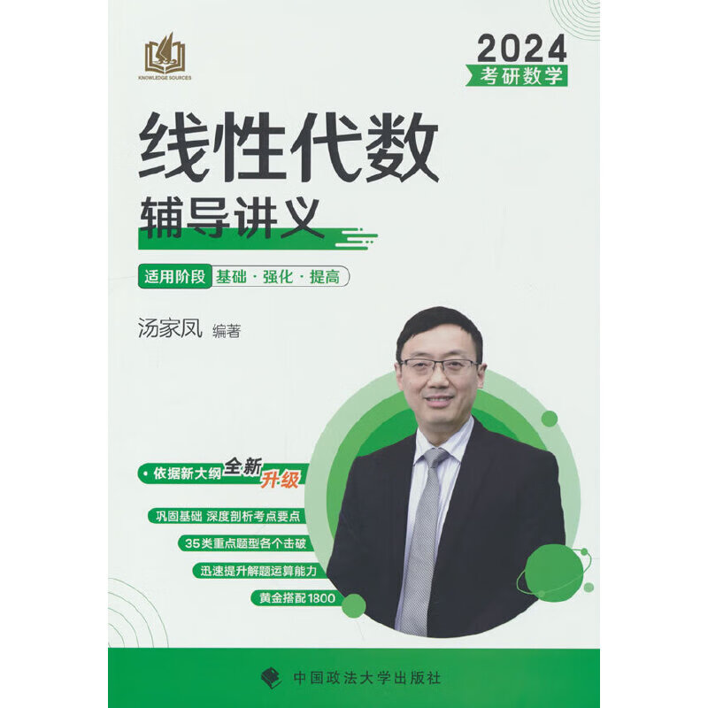 2024《考研数学线性代数辅导讲义》