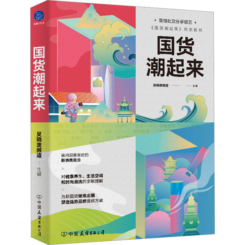 预售 国货潮起来 吴晓波频道 编 书籍 图书
