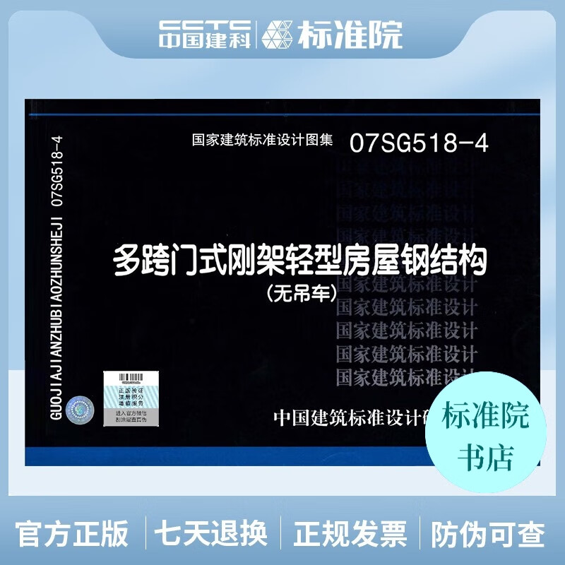 国标图集07SG518-4:多跨门式刚架轻型房屋钢结构（无吊车）