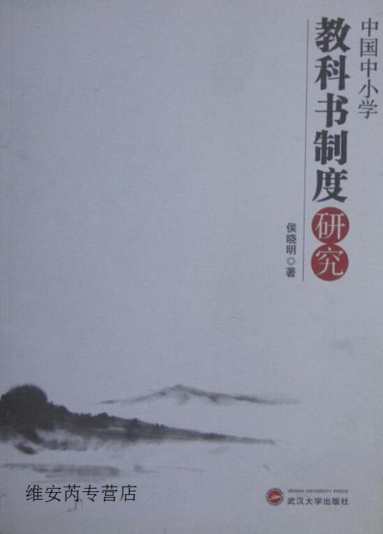 中国中小学教科书制度研究,(土家)侯晓明,武汉大学出版社,9787307102026