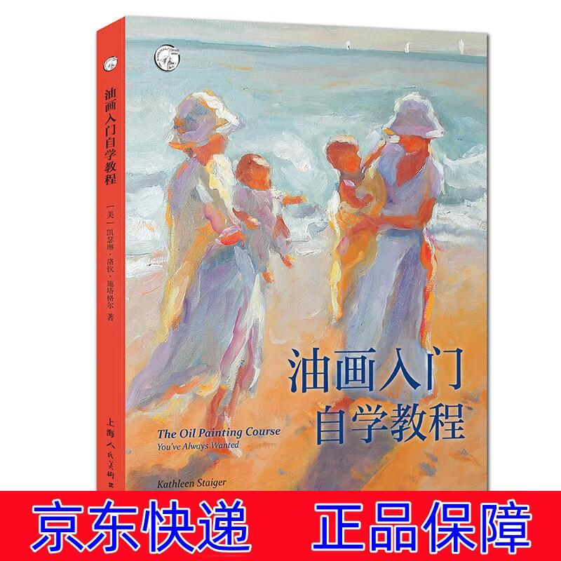 油画入门自学教程——西方经典美术技法译丛 油画技法类书籍 油画入门自学教程
