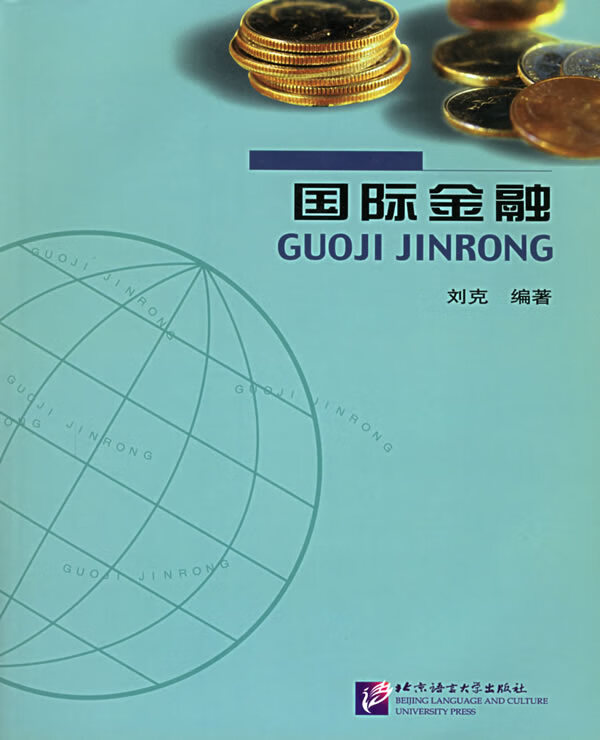 国际金融 刘克 编著【书】