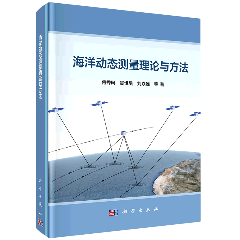 海洋动态测量理论与方法(精)