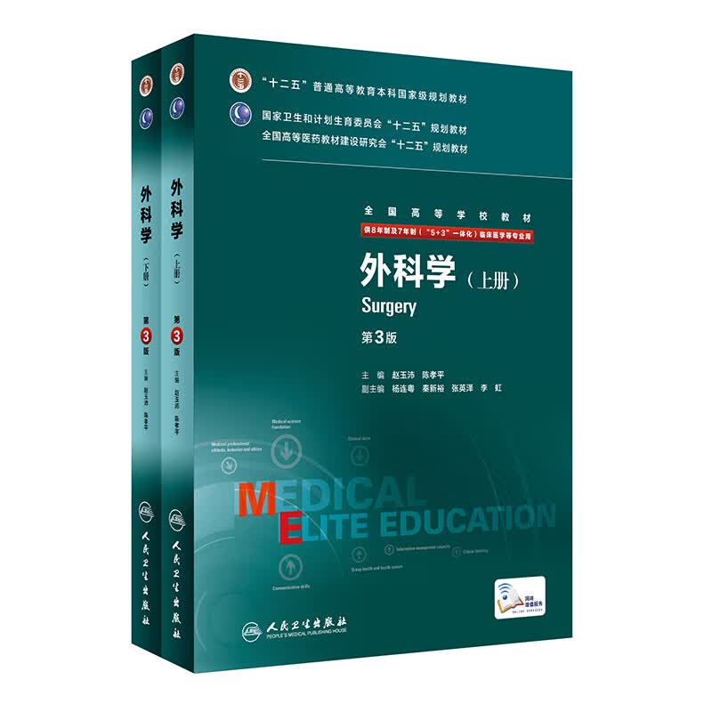 外科学上下册 第3版第三版 配增值 赵玉沛 陈孝平 八年制及七年制临床医学教材 人卫版8年