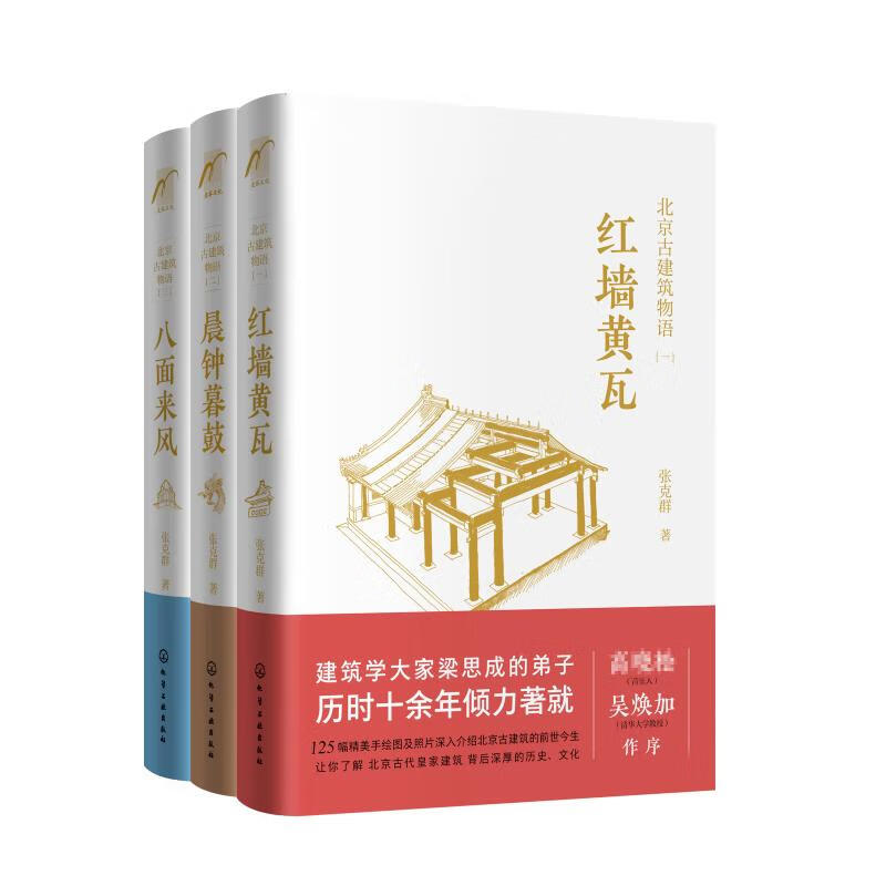 北京古建筑物语全套3册 红墙黄瓦+晨钟暮鼓+八面来风