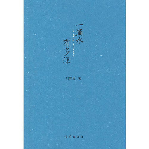 【书】一滴水有多深