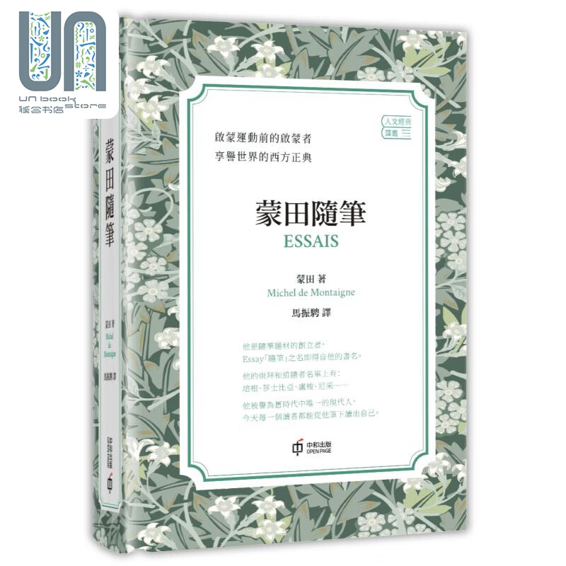 蒙田随笔 港台原版 蒙田 马振聘译 香港中和出版 生活哲学 哲理散文经典