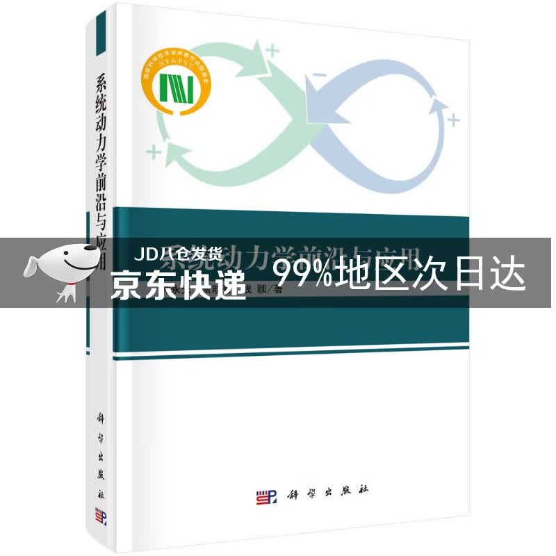 系统动力学前沿与应用
