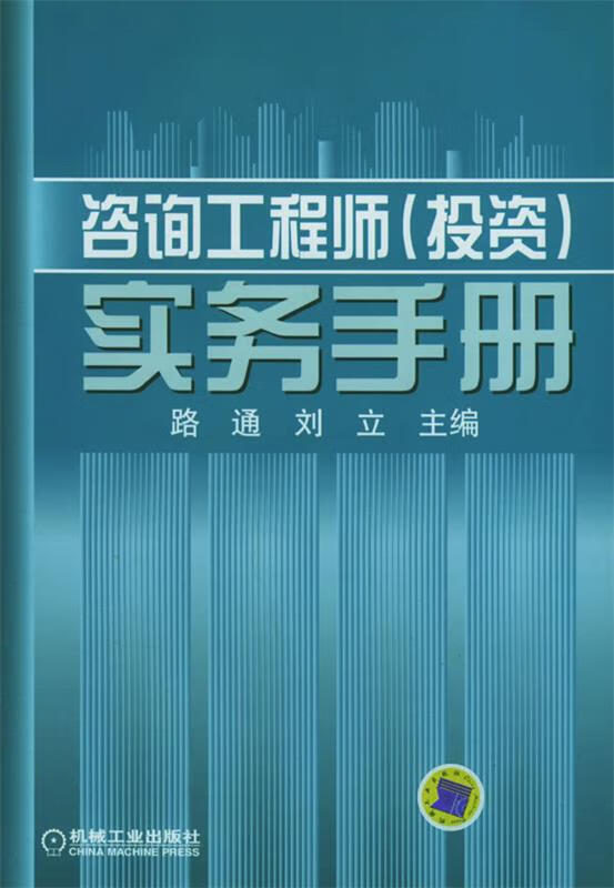 咨询工程师投资实务手册