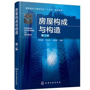 房屋构成与构造（李东锋）（第二版） 李东锋,王文杰,王洪波 编 化学工业出版社
