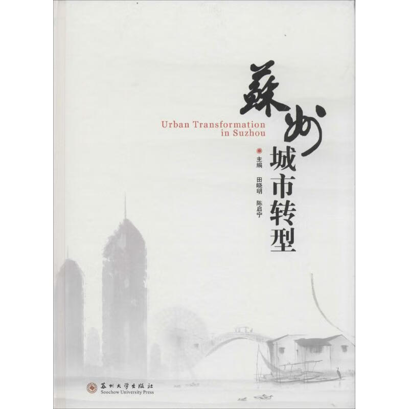 苏州城市转型