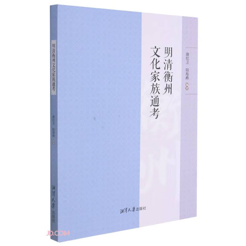 明清衡州文化家族通考9787568705103湘潭大学