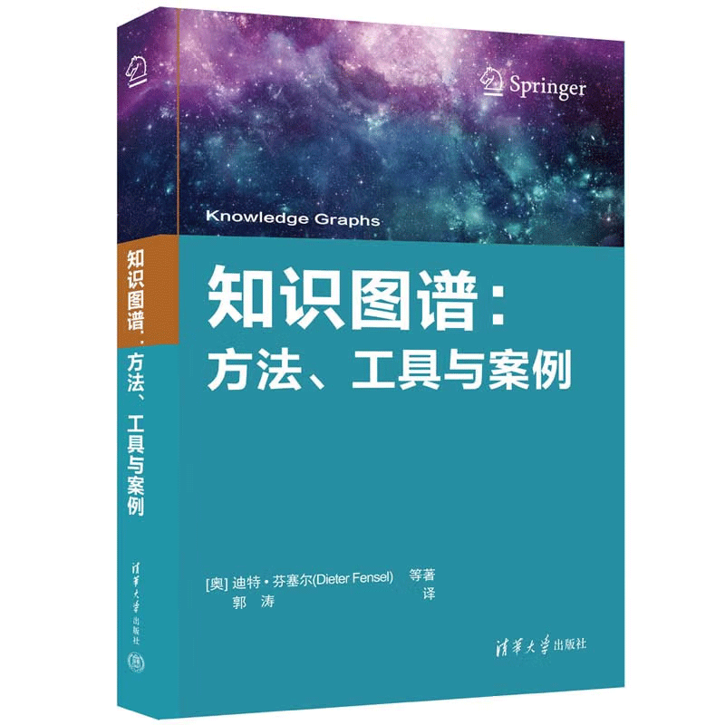 知识图谱:方法、工具与案例 [奥地利]迪特·芬塞尔 清华大学出版社