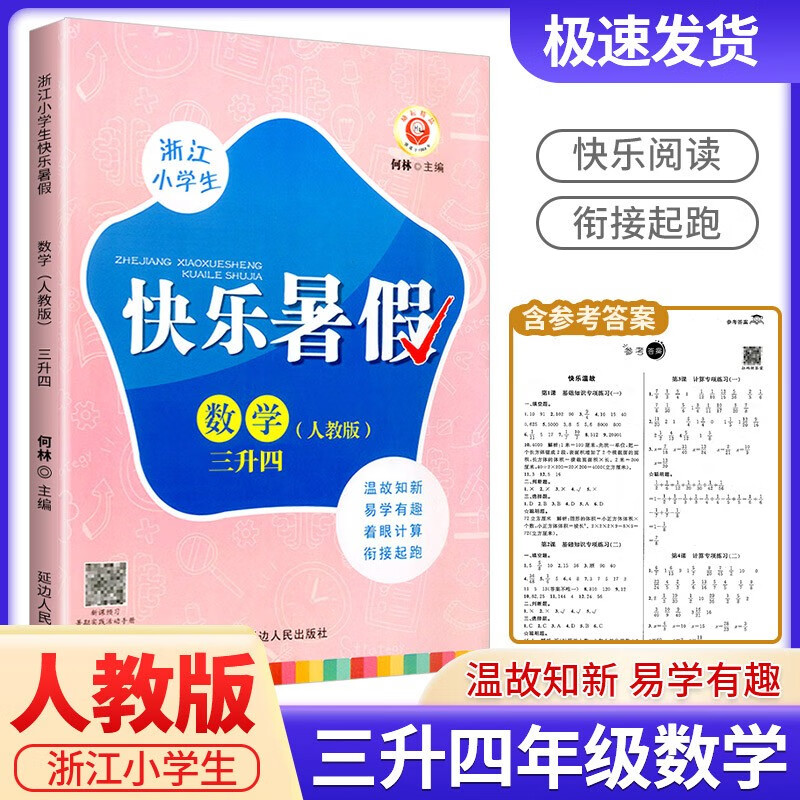 快乐暑假三升四年级语文数学英语科学部编人教版北师大版教科版浙江小学生提优训练假期作业课本教材预习复习辅导练习励耘书业 3升4年级 数学人教版