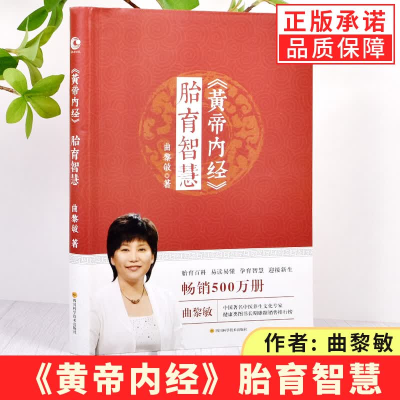 【现货】黄帝内经胎育智慧曲黎敏 孕期指导书中医基础理论养生孕期指导 胎育百科 易读易懂 养生书籍40周