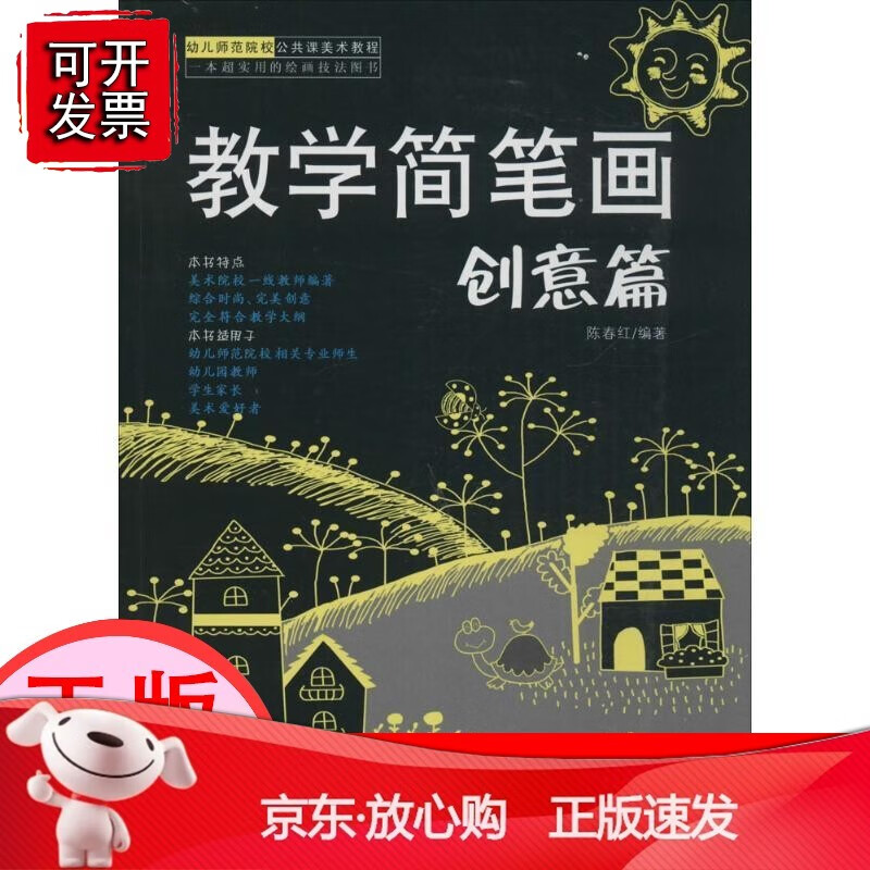 教学简笔画 陈春红 编著 著作 美术技法 艺术 安徽美术出版社[速发K]