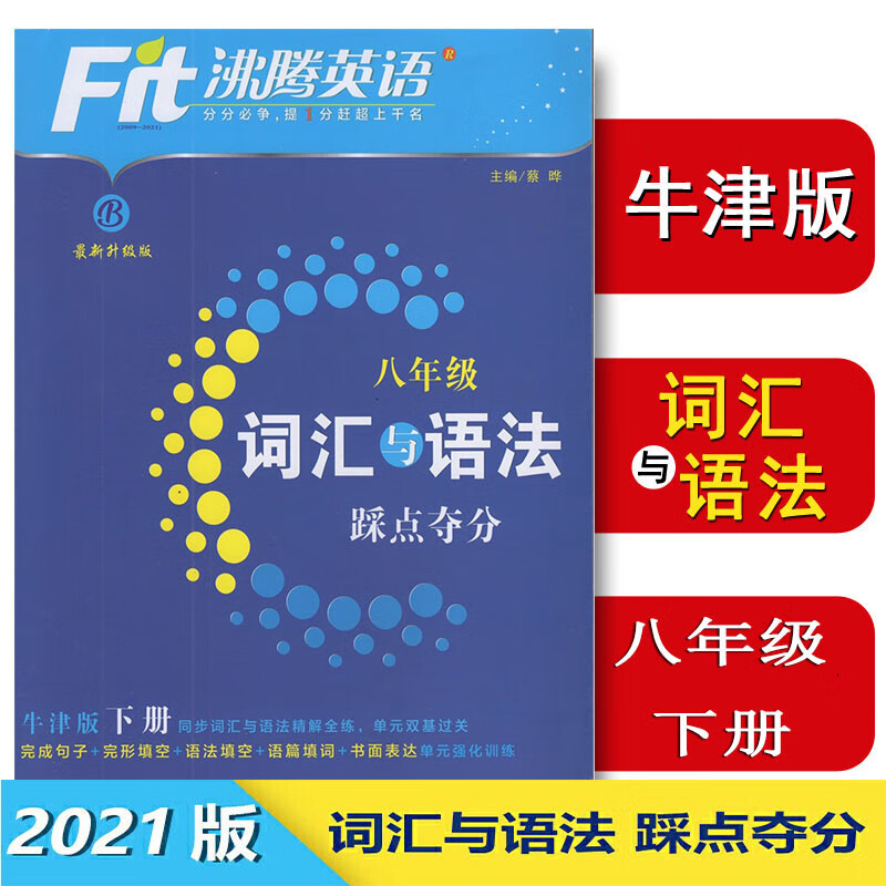 2021沸腾英语八年级下册词汇与语法踩点夺分牛津版初二下册英语分层突破同步课时训练联系册辅导资料广州深圳