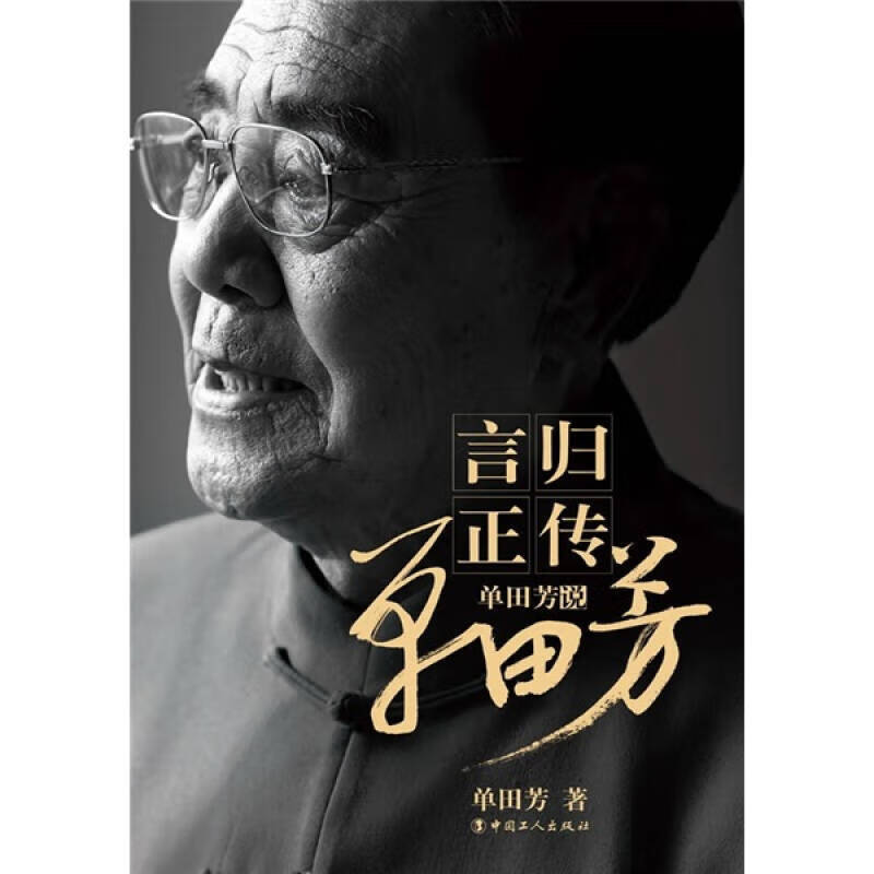 言归正传 单田芳说单田芳 单田芳【好书，下单速发】